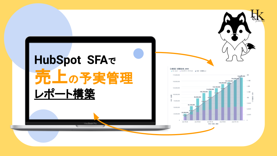株式会社H&K｜HubSpot SFAでの「売上の予実管理レポート構築」に関するホワイトペーパーを公開｜H&Kのプレスリリース