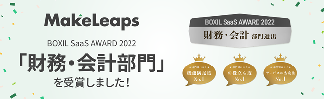 クラウド型請求管理サービス「MakeLeaps」、「BOXIL SaaS AWARD 2022」にて「財務・会計部門」を受賞｜メイクリープス株式会社のプレスリリース