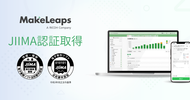クラウド型請求管理サービス「MakeLeaps」がJIIMA認証を取得｜メイクリープス株式会社のプレスリリース
