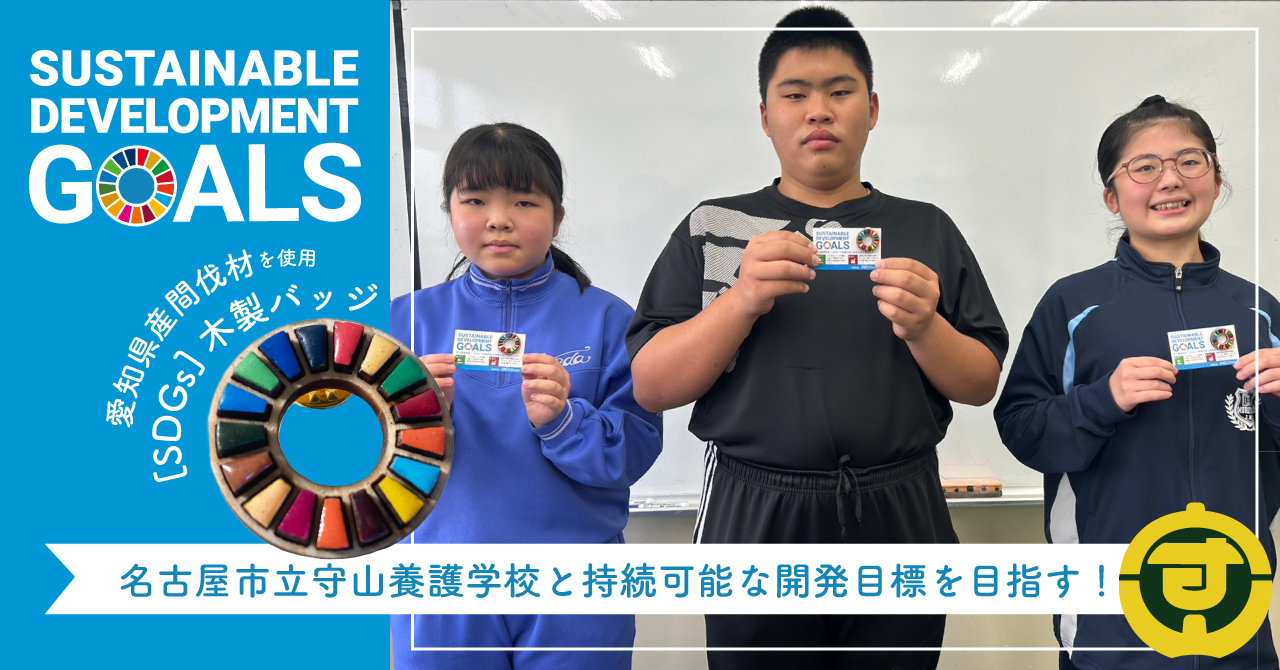 名古屋市立守山養護学校が間伐材を活用しオリジナルの『SDGsバッジ』で持続可能な開発目標を目指す！｜JWCO 日本福祉協議機構のプレスリリース