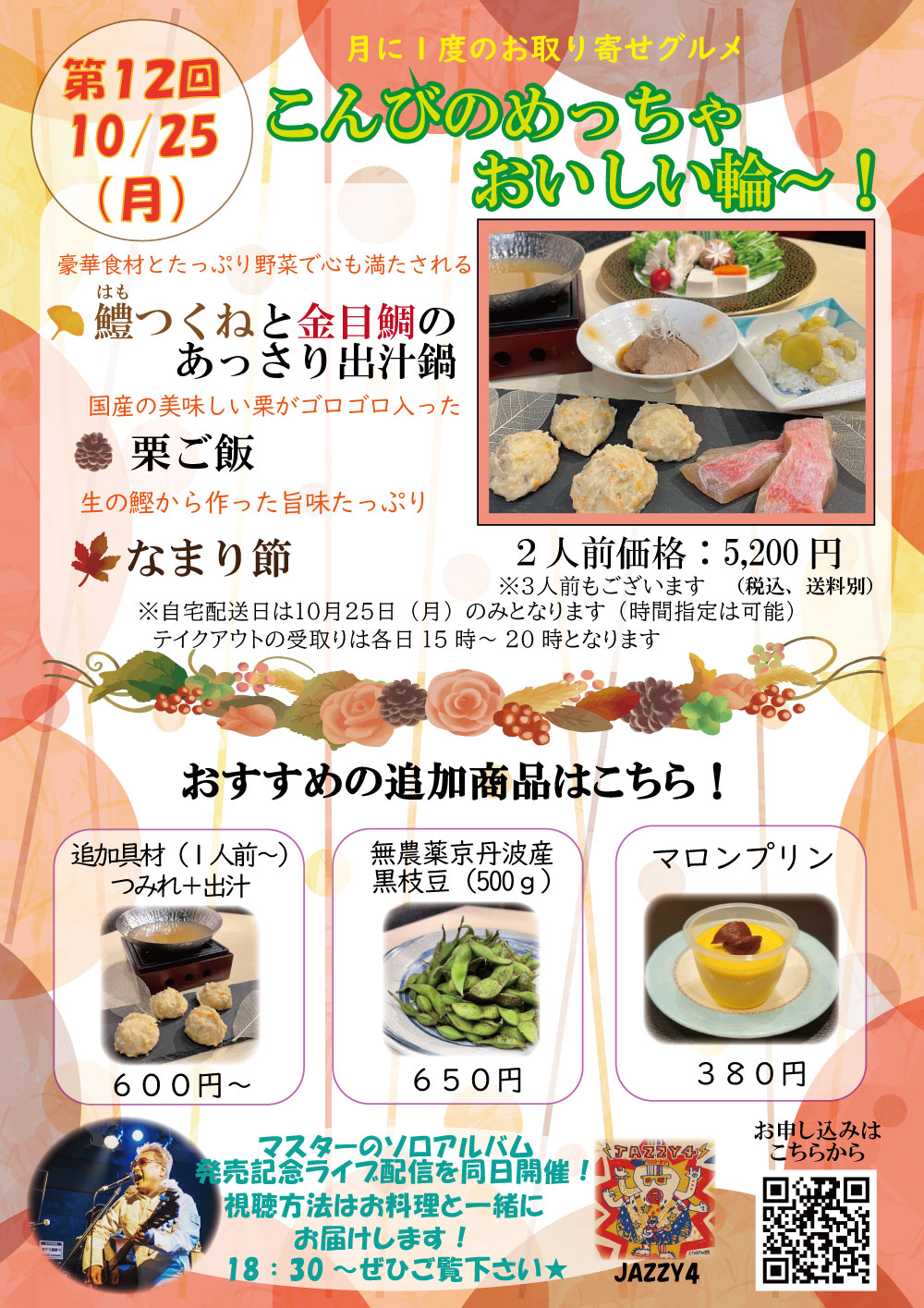 12回目のありがとう！1年を迎える「居酒屋鮮道こんびのお取り寄せグルメ企画☆」【お料理と音楽】で美味しく楽しく感謝の気持ちをお伝えします☆｜株式会社TRYANGLE ZEROのプレスリリース