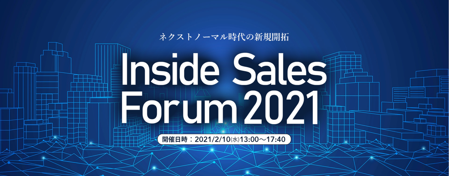 「Inside Sales Forum 2021」2021年2月10日（水）開催決定！｜株式会社アースリンクのプレスリリース