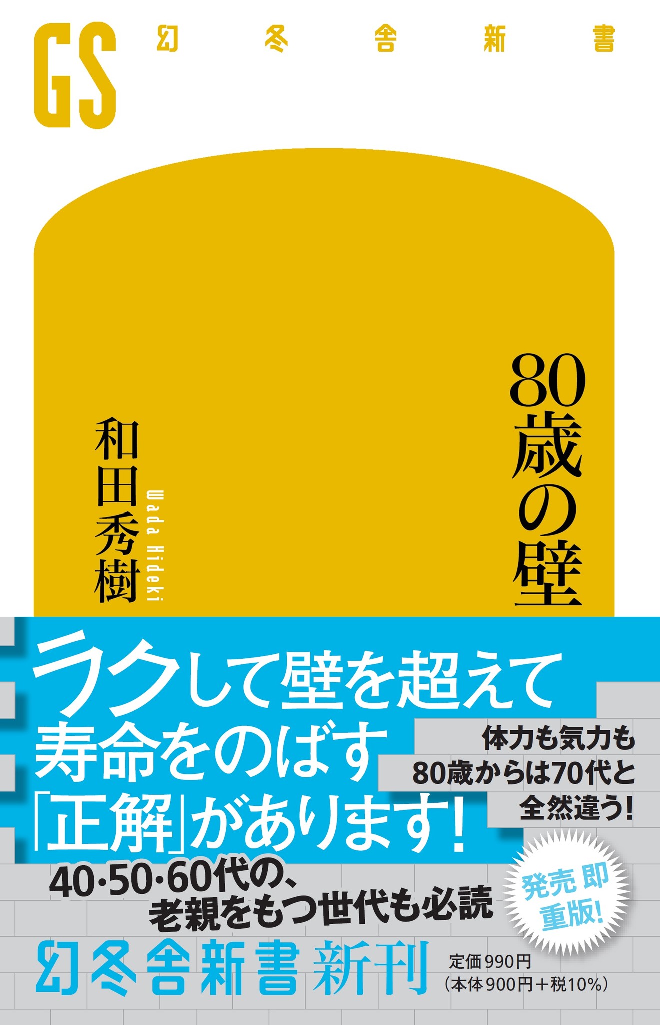 【10万部突破】幻冬舎新書『80歳の壁』(和田秀樹著)が発売2週間で6刷10万部突破|株式会社 幻冬舎のプレスリリース