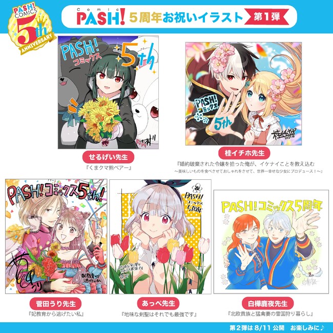 〈企画情報〉PASH!コミックス創刊5周年キャンペーン開催決定！特別イラスト＆お得なキャンペーンが公開 (2023年8月5日) - エキサイトニュース