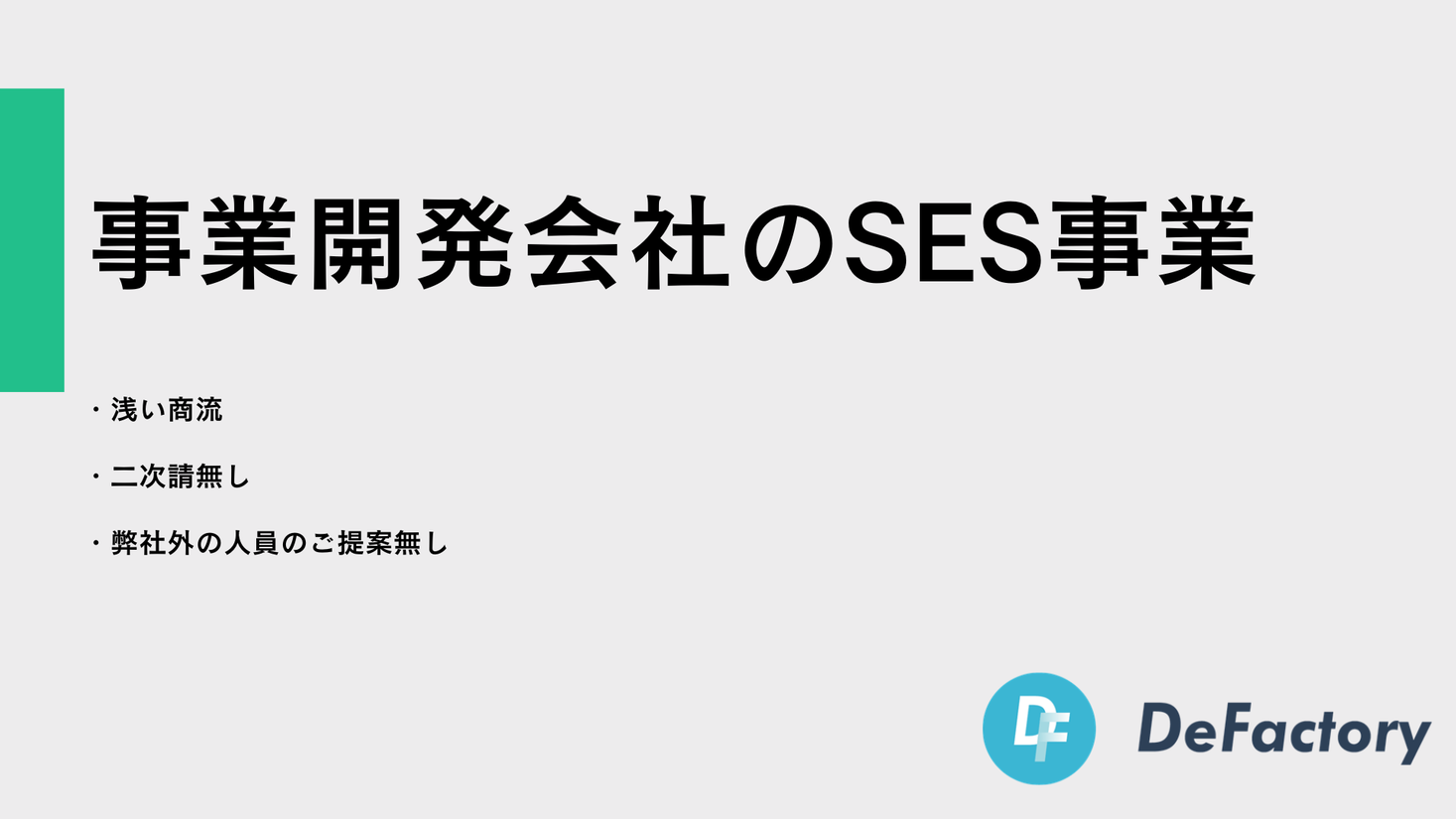 「DeFactory(デファクトリー)」が、SES事業（開発支援事業）を開始｜DeFactory株式会社のプレスリリース