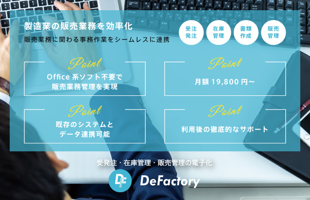 製造業の販売業務をデジタル化！製造業特化型クラウドEC管理ソフトウェア「DeFactory(デファクトリー)」のβ版をリリース！｜DeFactory株式会社のプレスリリース
