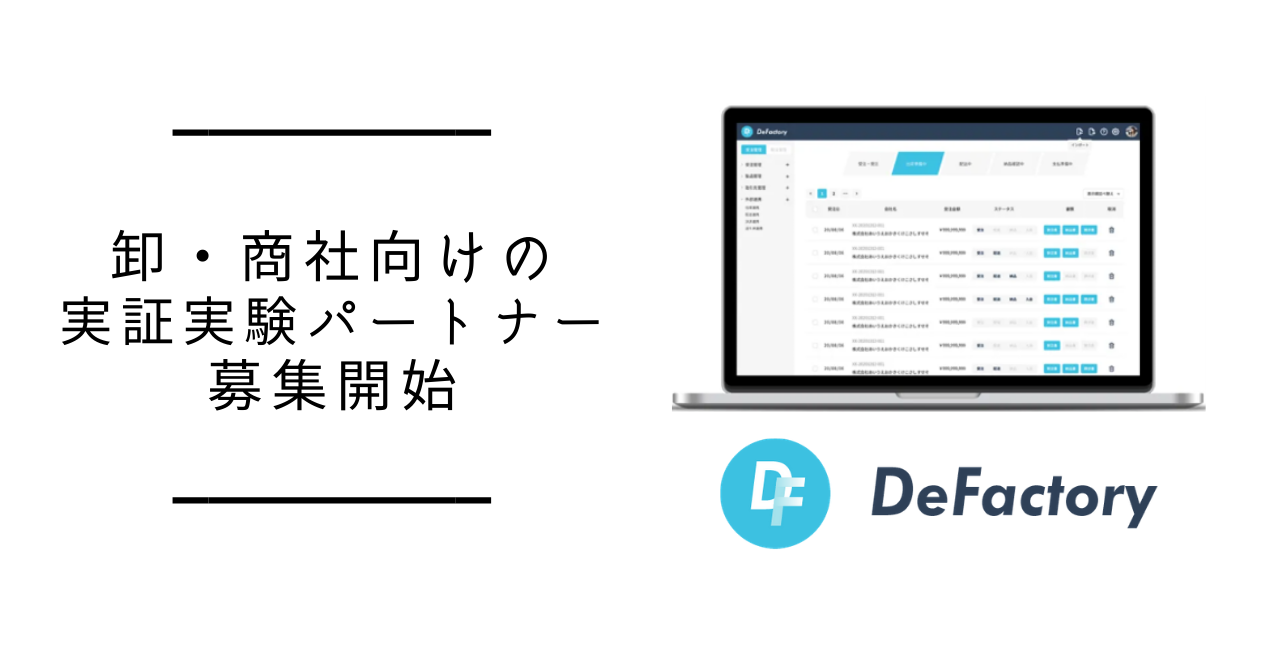 クラウドEC管理ソフトウェア「DeFactory(デファクトリー)」、卸・商社の実証実験パートナーの募集を開始！｜DeFactory株式会社のプレスリリース