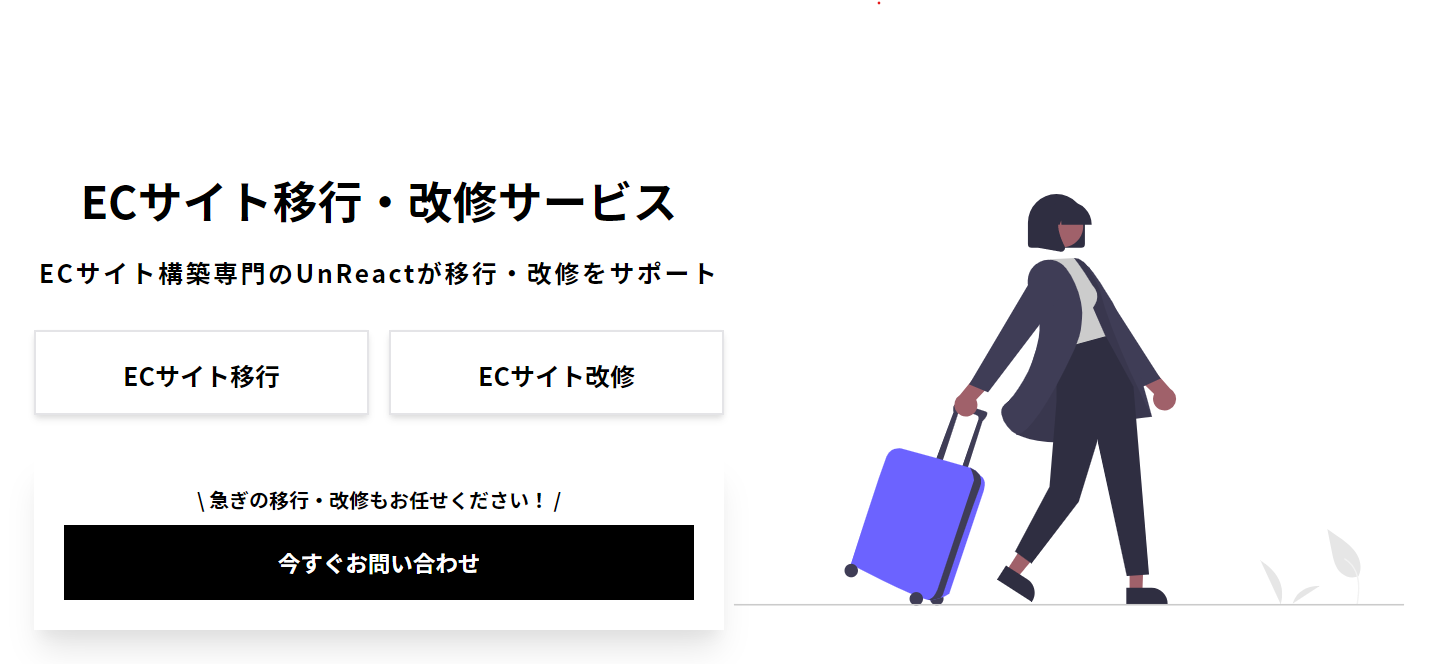 【ECサイト移行・改修サポート】ECサイト移行・改修サポートサービスを北九州市のITスタートアップ 株式会社UnReactがリリース｜株式会社UnReactのプレスリリース