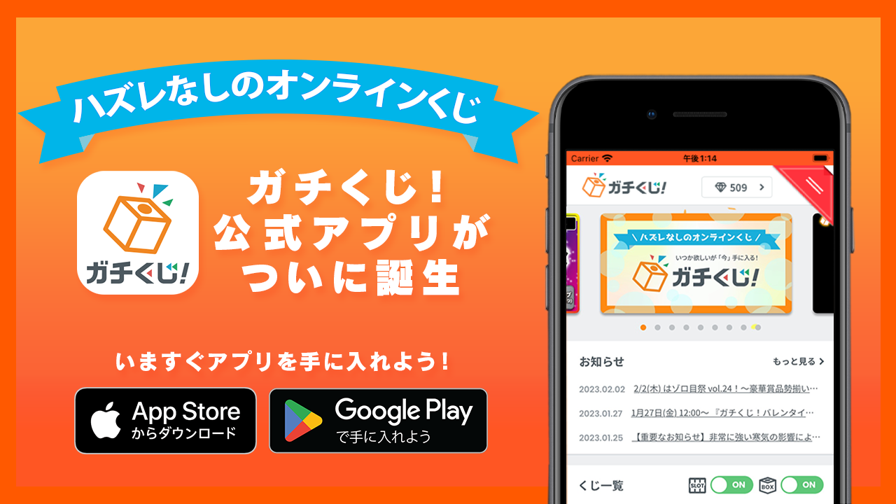 ハズレなしのオンラインくじ『ガチくじ！』2/17（金）12時～公式アプリリリース＆2周年記念キャンペーン開始｜株式会社ピットアースのプレスリリース