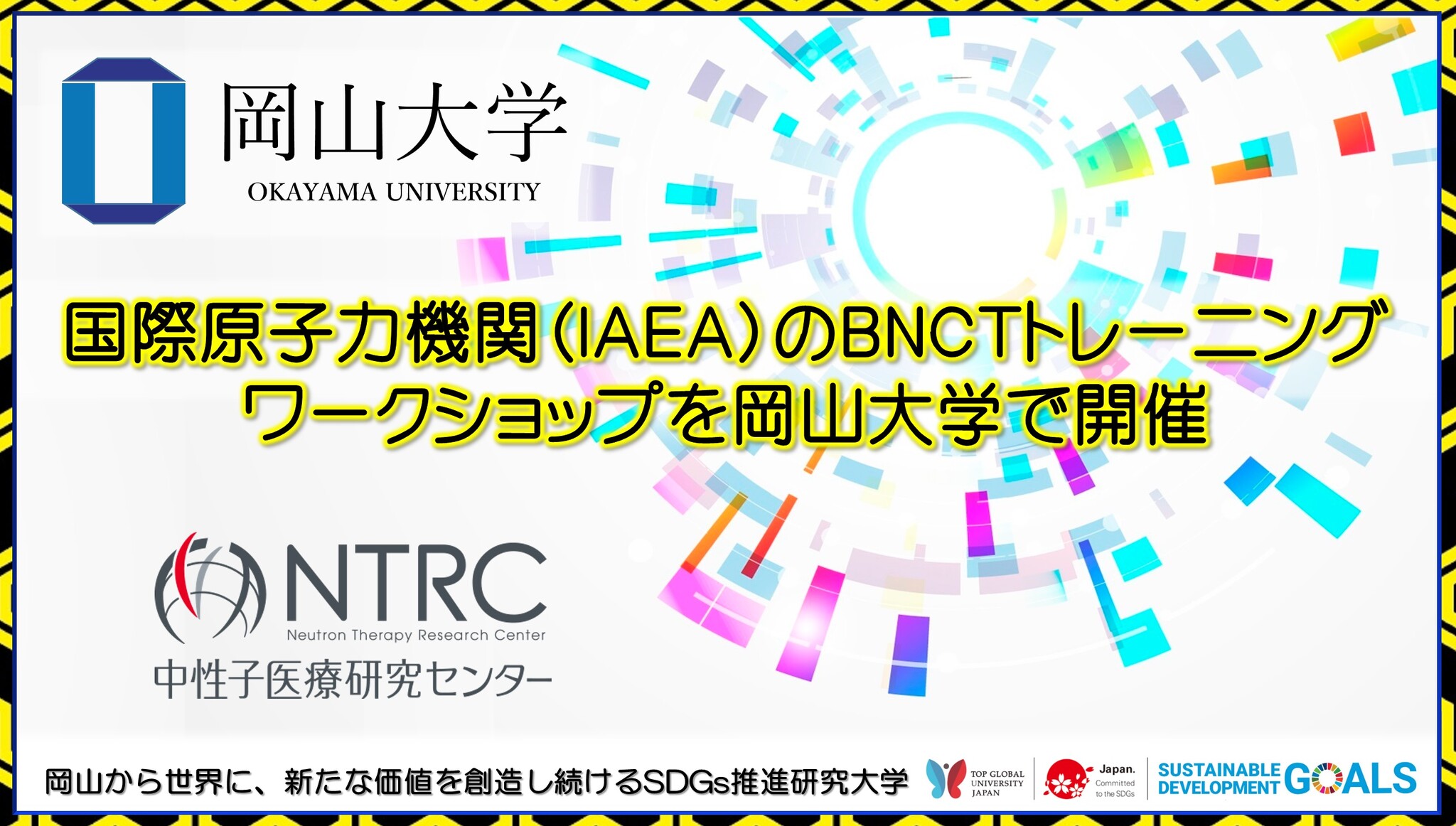 【岡山大学】国際原子力機関（IAEA）のBNCTトレーニングワークショップを岡山大学で開催｜国立大学法人岡山大学のプレスリリース