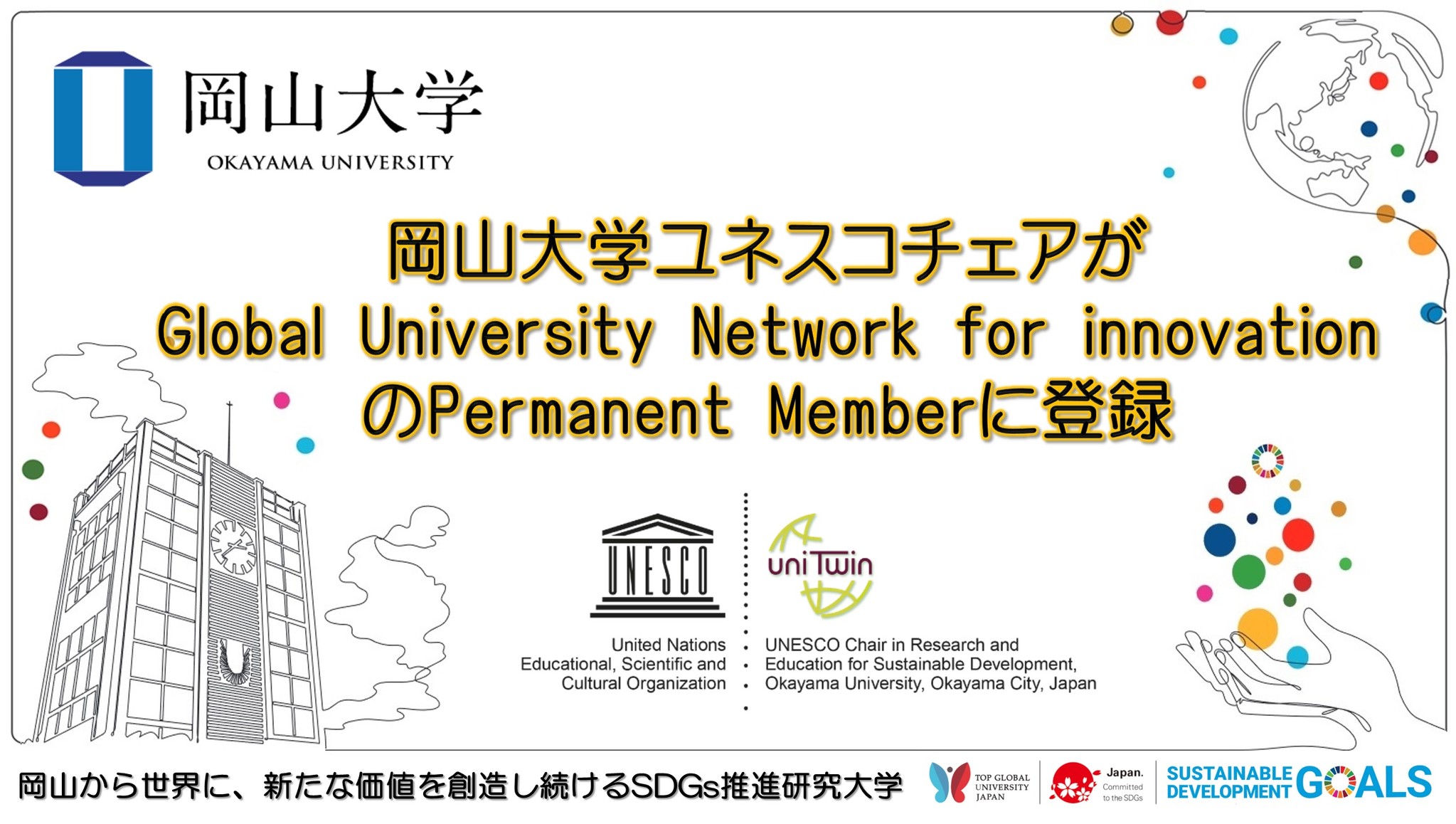 【岡山大学】岡山大学ユネスコチェアがGlobal University Network for innovationのPermanent ...