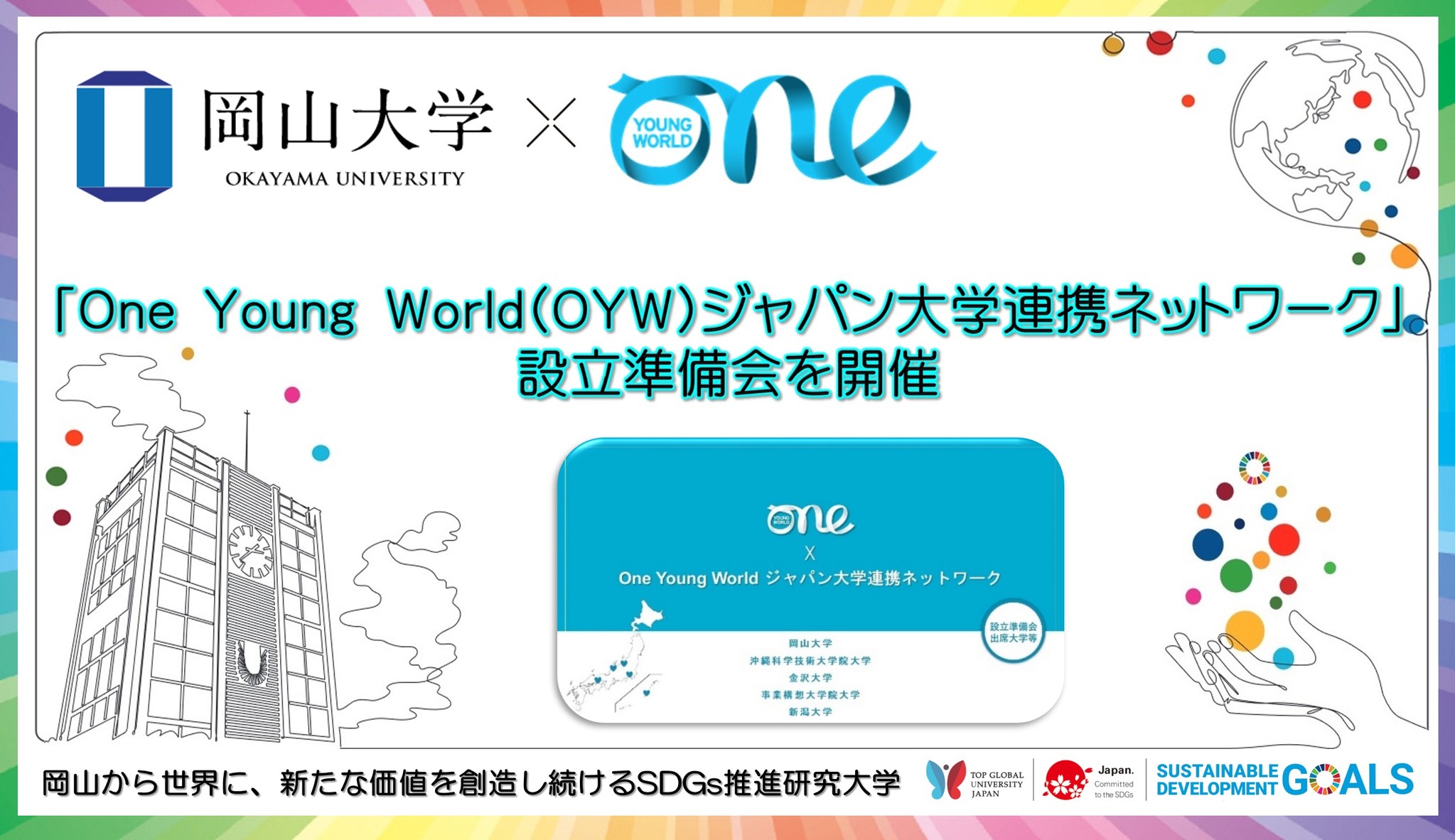【岡山大学】「One Young World（OYW）ジャパン大学連携ネットワーク」設立準備会を開催｜国立大学法人岡山大学のプレスリリース