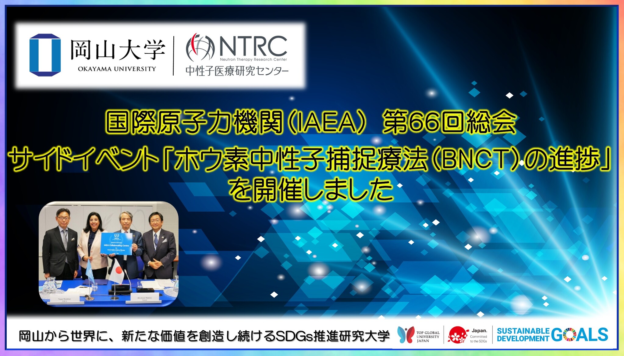 【岡山大学】国際原子力機関（IAEA）の第66回総会でサイドイベント「ホウ素中性子捕捉療法（BNCT）の進捗」を開催しました｜国立大学法人岡山大学のプレスリリース