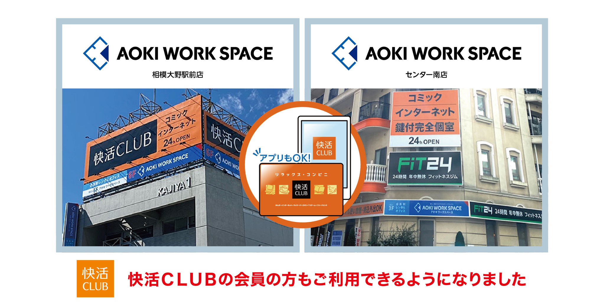 AOKIグループのシェアオフィス「AOKI WORK SPACE」「快活CLUB」会員証で簡単利用スタート！｜株式会社AOKIホールディングスのプレスリリース