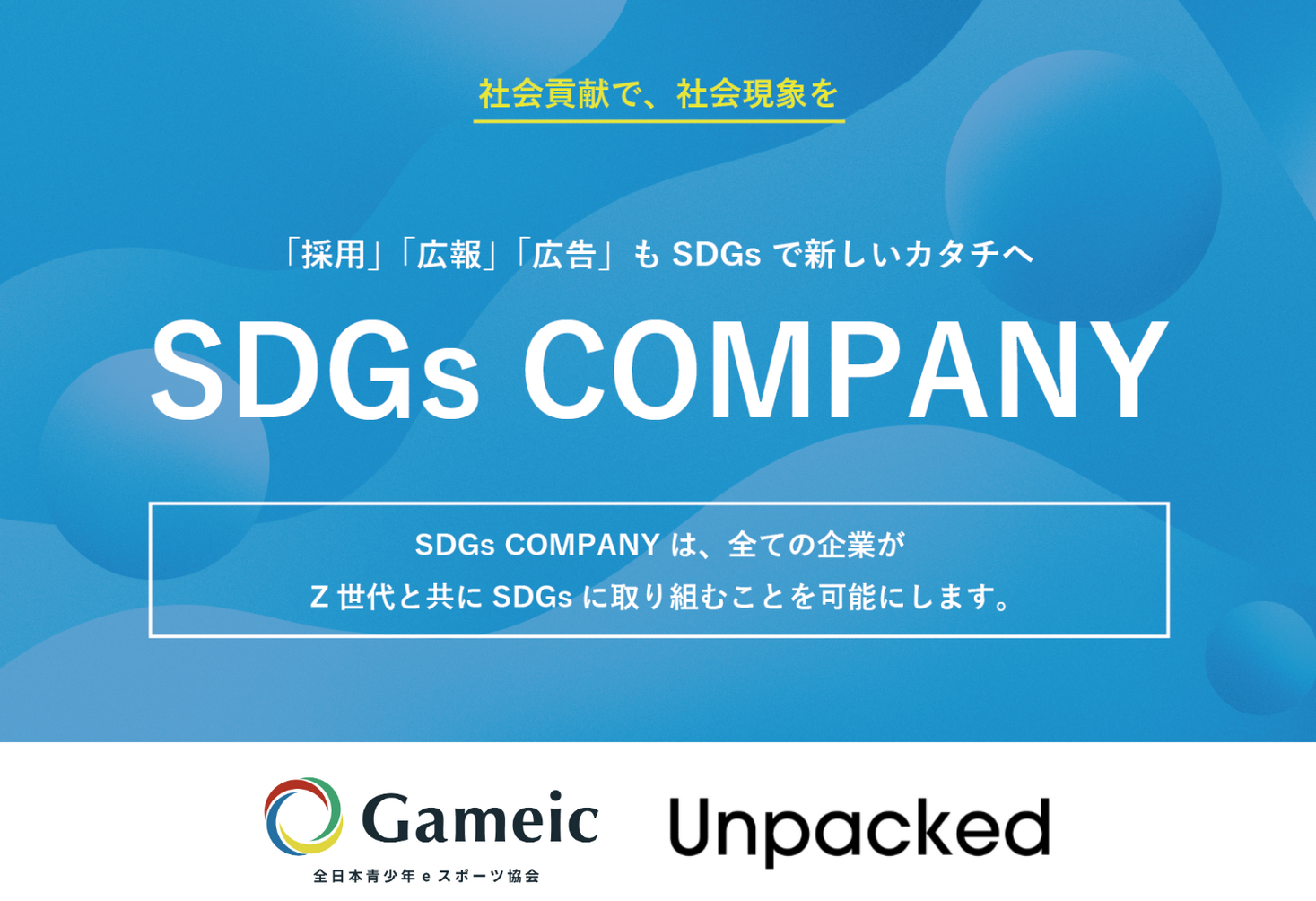 株式会社Unpackedが”SDGs COMPANY”共創パートナーとして活動を開始｜Unpacked-incのプレスリリース