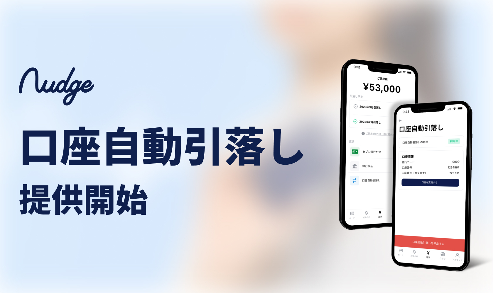 次世代型クレジットカードの「Nudge(ナッジ)」、口座自動引落しによる返済方法を追加｜ナッジ株式会社のプレスリリース