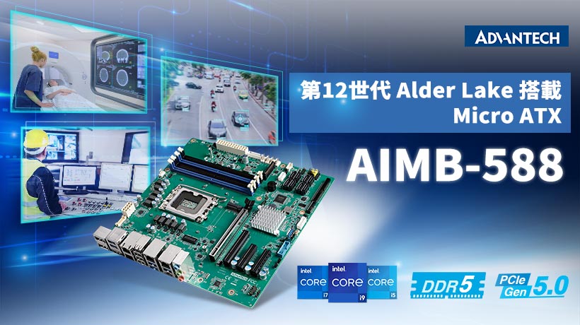アドバンテックが高性能グラフィックコンピューティング向けに第12世代 Intel® Core™搭載のMicro ATXマザーボード「AIMB-588」を発表｜アドバンテック株式会社のプレスリリース