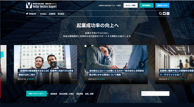 起業支援情報サイトが新たにオープン｜国内最大級の情報量を誇る「Vector Venture Support」が4月25日より開始 (2023年 ...
