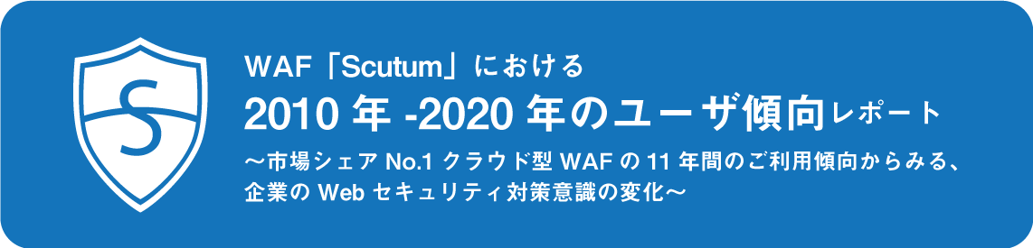 WAF「Scutum」における2010年-2020年のユーザ傾向レポート｜株式会社セキュアスカイ・テクノロジーのプレスリリース