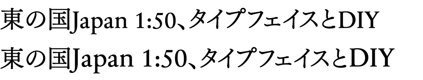 国内初、FONTPLUSに和欧混植をWebフォントとして利用できる「混植フォント」サービスを開始｜SBテクノロジーのプレスリリース