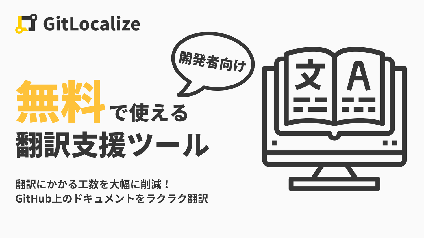 エンジニア向け翻訳支援ツール「GitLocalize」を無料で提供開始。GitHub上での翻訳作業をスムーズに。｜Alconost Inc.のプレスリリース