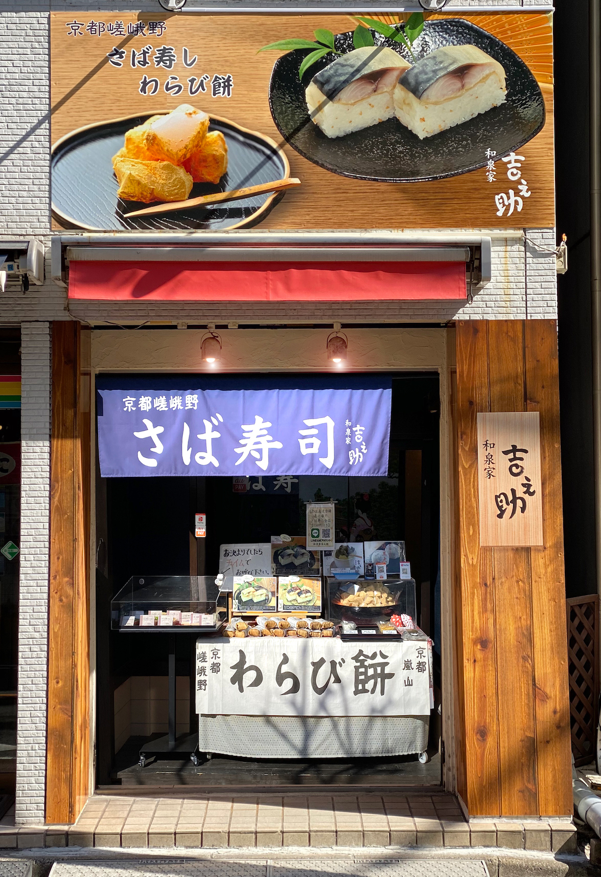 【新販売所オープンキャンペーン】京都嵯峨野に本店を持つ「吉之助さば寿し」和泉家吉之助東京自由ヶ丘販売所（テイクアウト専門）オープン記念、全