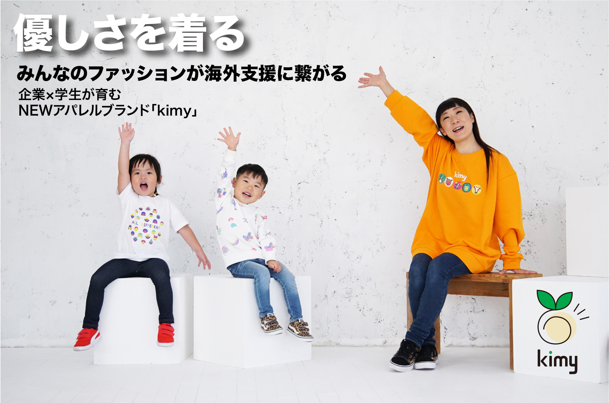 次世代アパレルブランド「kimy」SDGsをテーマに！企業×学生がフィリピンの子供たちに事業を通じて支援をします。｜show island ...