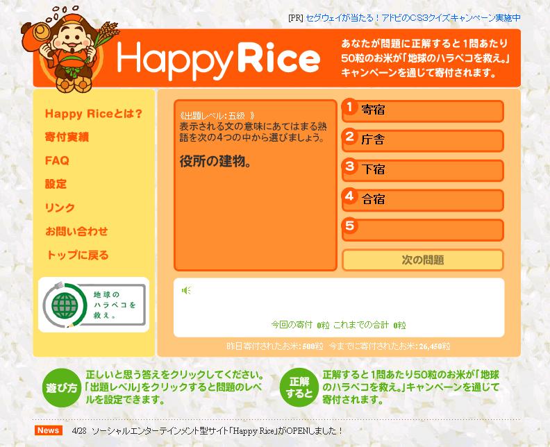 日本初！ 楽しみながら、社会貢献できるサイト 『Happy Rice』 が誕生しました。｜特定非営利活動法人 ラヴ・ザ・ワールド ...