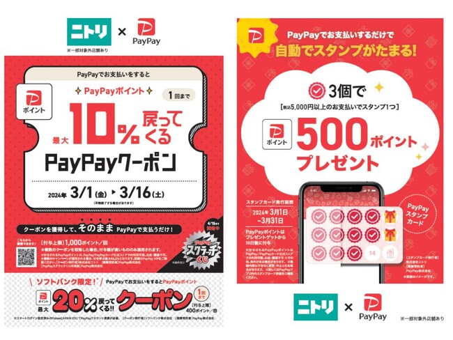 【ニトリHD】PayPay導入を記念して、PayPay利用で最大10%のPayPayポイントが戻ってくるキャンペーンを開催 (2024年3月1日) - エキサイトニュース
