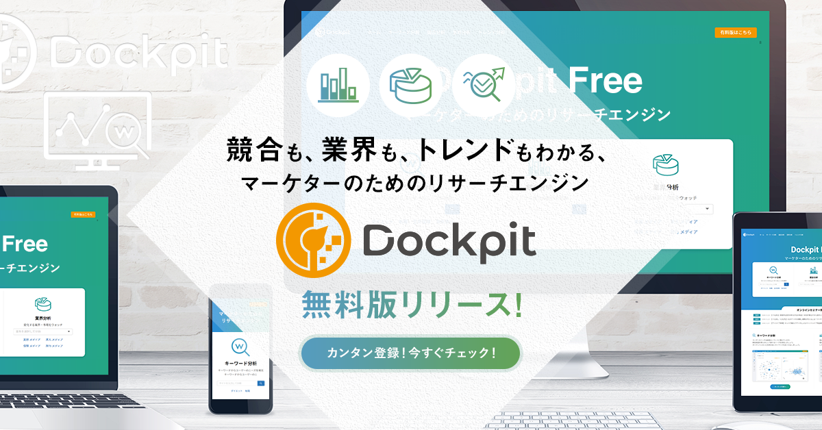 マーケターのためのリサーチエンジン「Dockpit」無料版リリース 国内最大規模250万人のパネルで競合も、業界も、トレンドも簡単データ分析 ...
