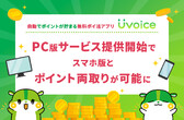 “自動でポイントが貯まる”無料ポイ活アプリ「Uvoice」、PC版サービス提供開始でスマホ版とポイント両取りが可能に｜株式会社ヴァリューズのプレスリリース