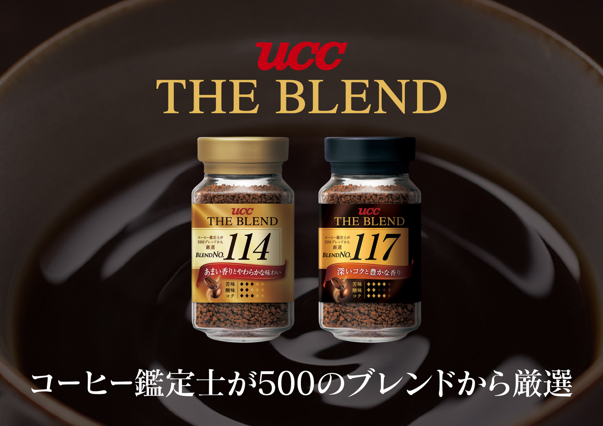 コーヒー鑑定士が500種類のブレンドから選び抜いた2つの味わい。『UCC THE BLEND 114・117』シリーズ全8品を全面リニューアルし、9月1日（木）に発売 ｜UCC上島珈琲株式会社 ...