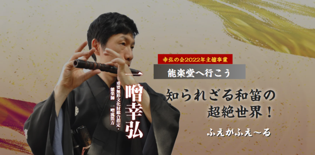 重要無形文化財総合指定・一噌流笛方一噌幸弘（十五代目）が宝生能楽堂にやってく..（一般社団法人伝統文化創造推進機構 プレスリリース）