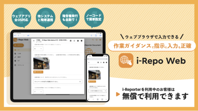 【新製品】現場帳票電子化ツール「i-Reporter」が、作業ガイダンスに従いブラウザから入力できるi-Repo Webを8月31日にリリース｜株式会社シムトップスのプレスリリース