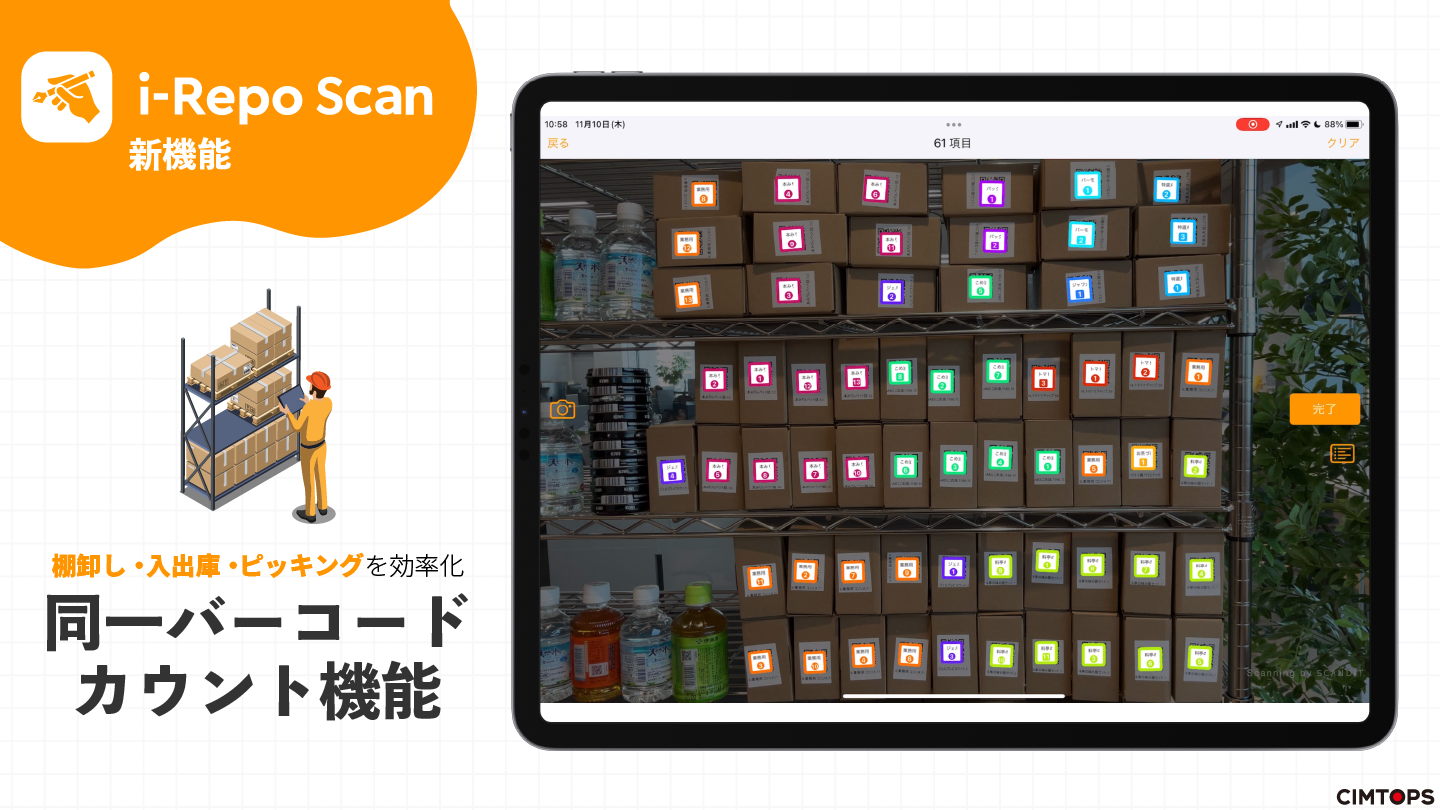 【新機能のお知らせ】i-Repo Scanで同一バーコードの数量カウントができるようになります｜株式会社シムトップスのプレスリリース