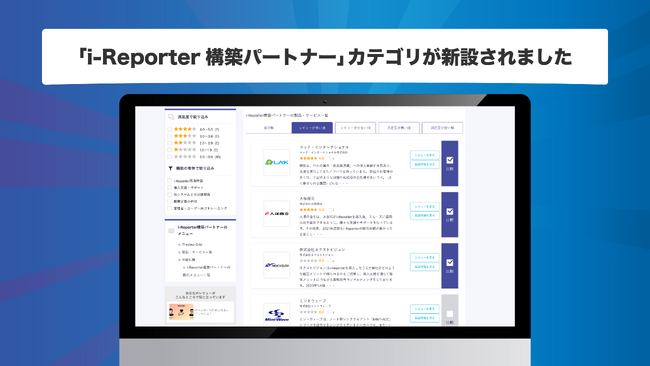 ITreviewに新カテゴリ「i-Reporter構築パートナー」が開設、導入や運用支援の内容がもっとわかりやすく (2023年4月17日 ...