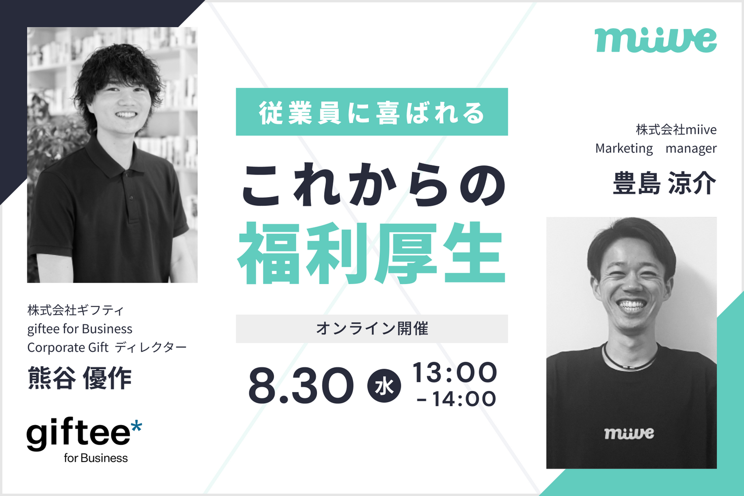 miive×ギフティ -8月30日(水)従業員に喜ばれるこれからの福利厚生セミナー開催-｜株式会社miiveのプレスリリース