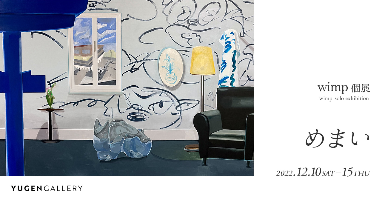 【YUGEN Gallery】日常を揺さぶる“弱虫”アート。アーティストwimp（ウィンプ）個展「めまい」＜2022年12月10日（土）〜12 ...