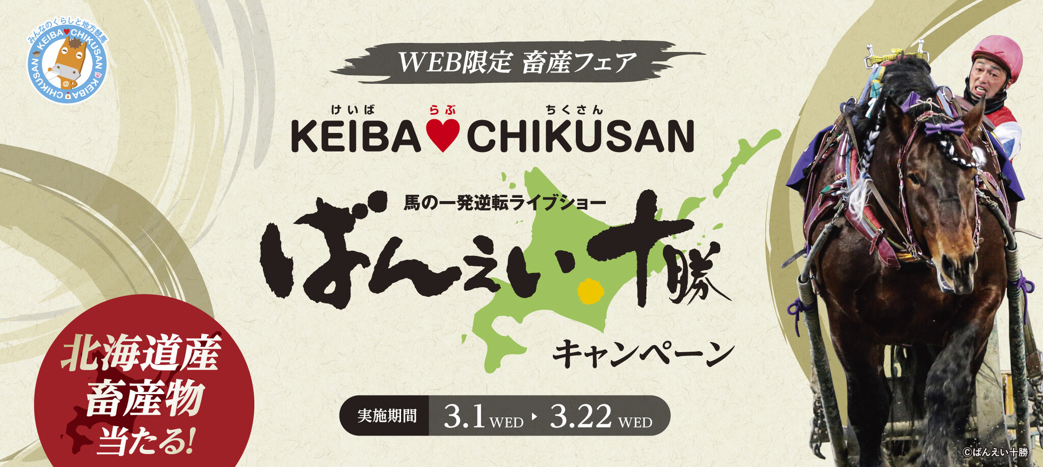 【KEIBA LOVE CHIKUSAN ばんえい十勝キャンペーン】総計80名様にばんえい十勝ゆかりの素敵な賞品が当たるチャンス！｜馬事畜産 ...