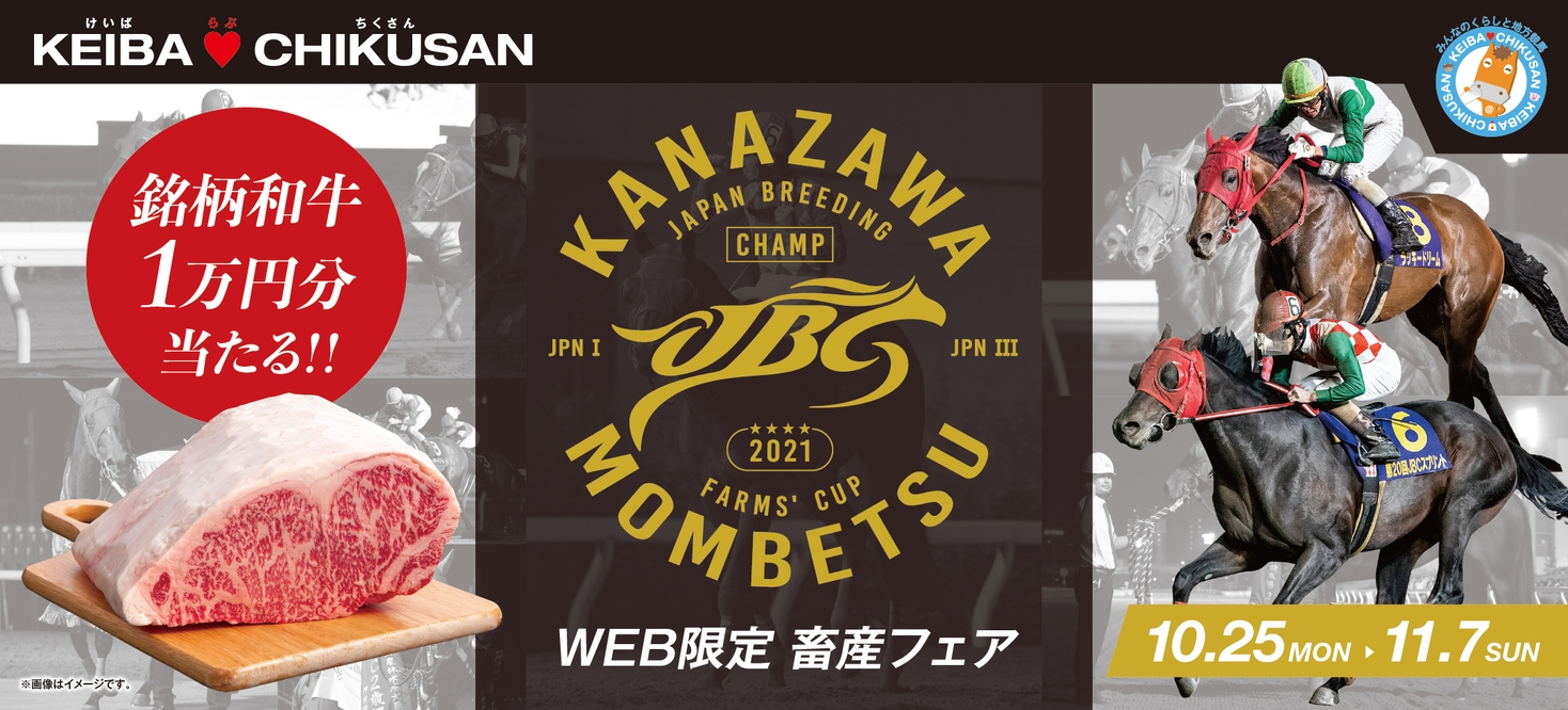 【KEIBA LOVE CHIKUSAN JBC2021キャンペーン】総計360名様に銘柄和牛など豪華賞品が当たるチャンス！｜馬事畜産振興協議 ...
