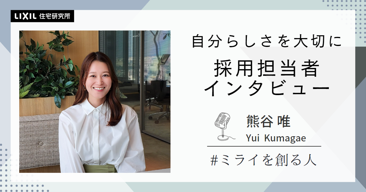 公式SNS「note」にて連載コラム「＃ミライを創る人」を開始｜株式会社LIXIL住宅研究所のプレスリリース