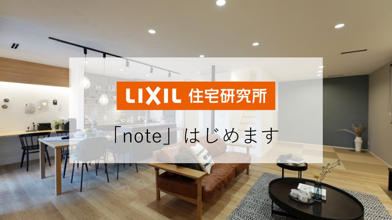 LIXIL住宅研究所がSNS「note」に公式アカウントを開設｜株式会社LIXIL住宅研究所のプレスリリース