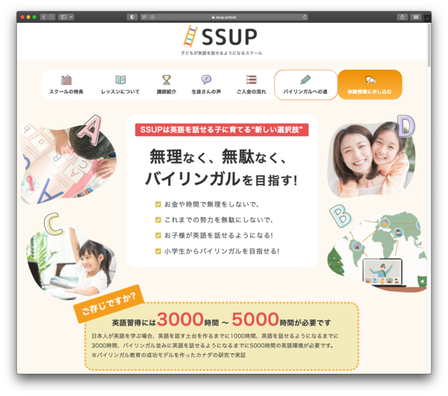 バイリンガル・英語を話せる子に育てる新しい選択肢に！インターナショナルスクールに通わなくてもバイリンガルを目指せます。｜SSUPのプレスリリース