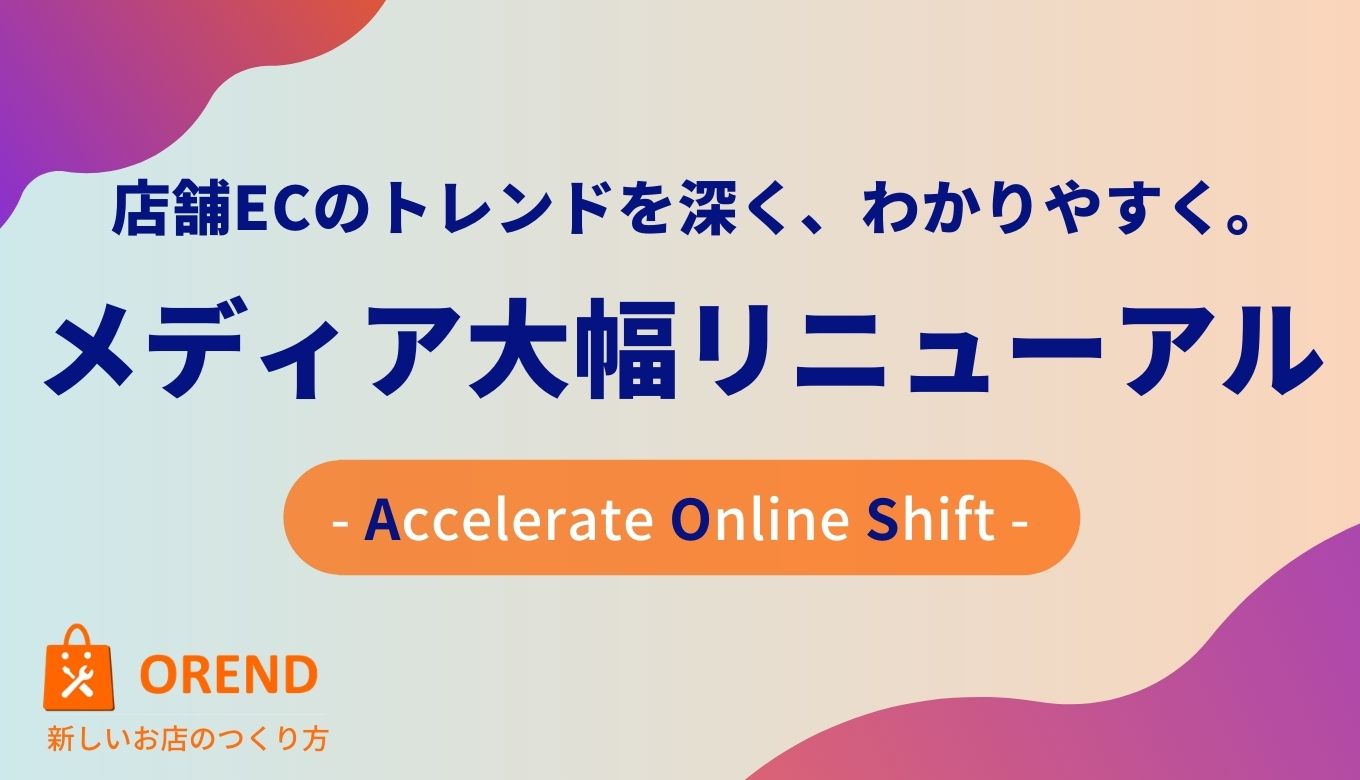 "店舗ECトレンドを深く、わかりやすく"『OREND（オレンド）』、デザインをリニューアル｜ステップ・アラウンド株式会社のプレスリリース