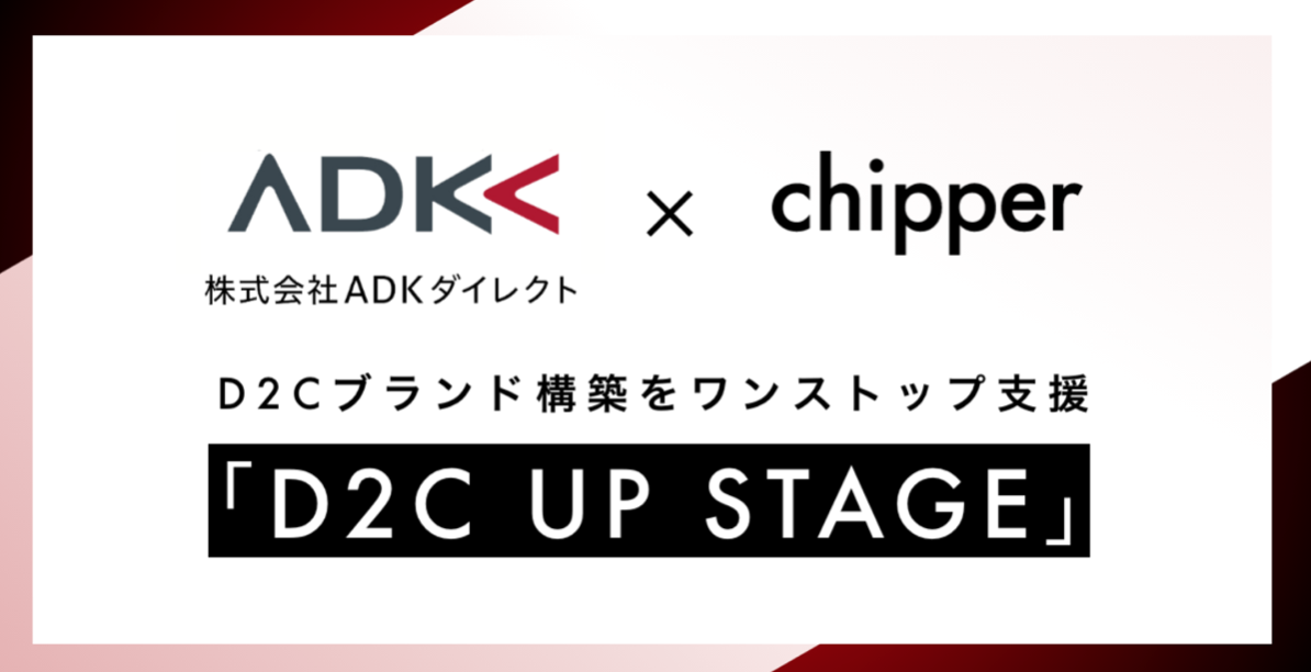 ADKダイレクトとchipper、D2Cブランドをゼロイチでワンストップ支援する「D2C UP STAGE」β版提供を開始｜株式会社chipperのプレスリリース