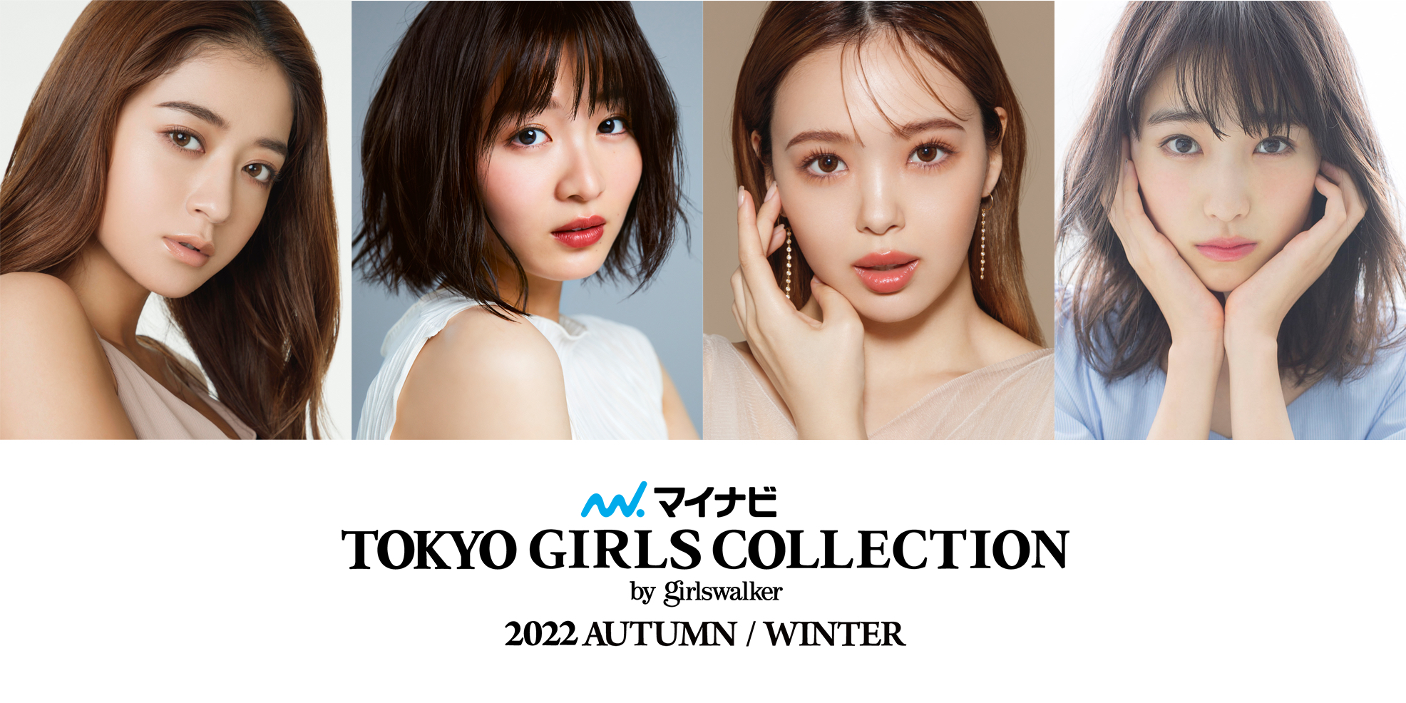 【マイナビ TGC 2022 A/W】出演者第2弾解禁！池田美優、岡崎紗絵、髙橋ひかる、藤田ニコル、ゆうちゃみらがメインモデルに決定！TGC公式LINE会員先行第1弾が今週末スタート ...
