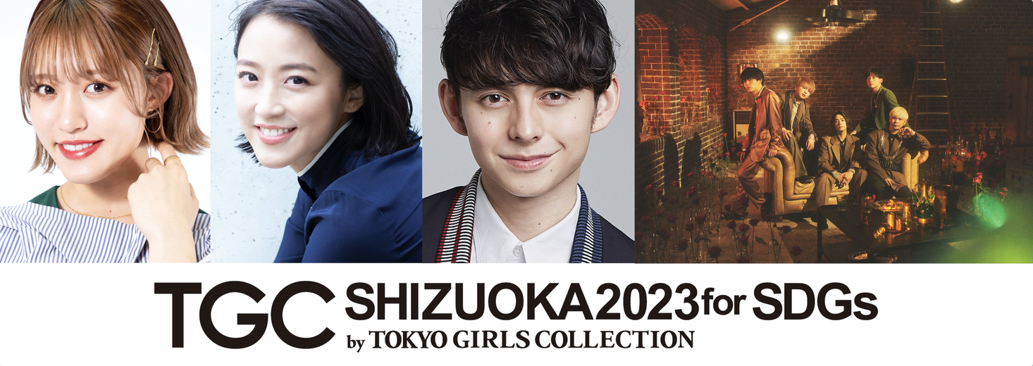 【SDGs推進 TGC しずおか 2023】2022年大ブレイクタレント王林が初登場！メインアーティスト第一弾はDa-iCE、MCは静岡県在住 竹内由恵と、ハリー杉山に決定！｜株式会社W ...