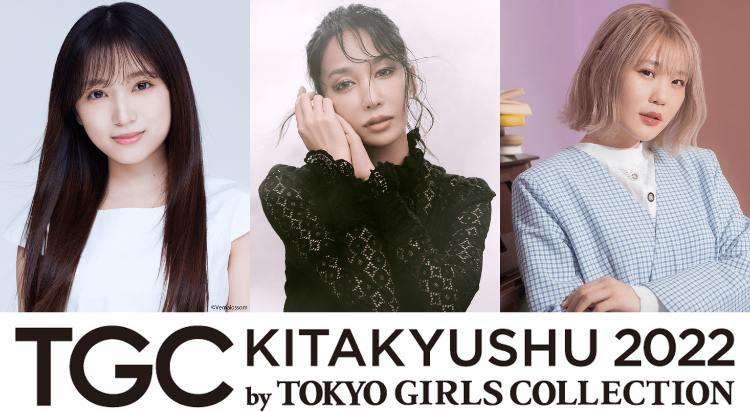 【TGC 北九州 2022】3年ぶりの開催まで後10日！歌姫・中島美嘉がTGC北九州に舞い降りる！国民的ポップスピアニスト・ハラミちゃんが生 ...