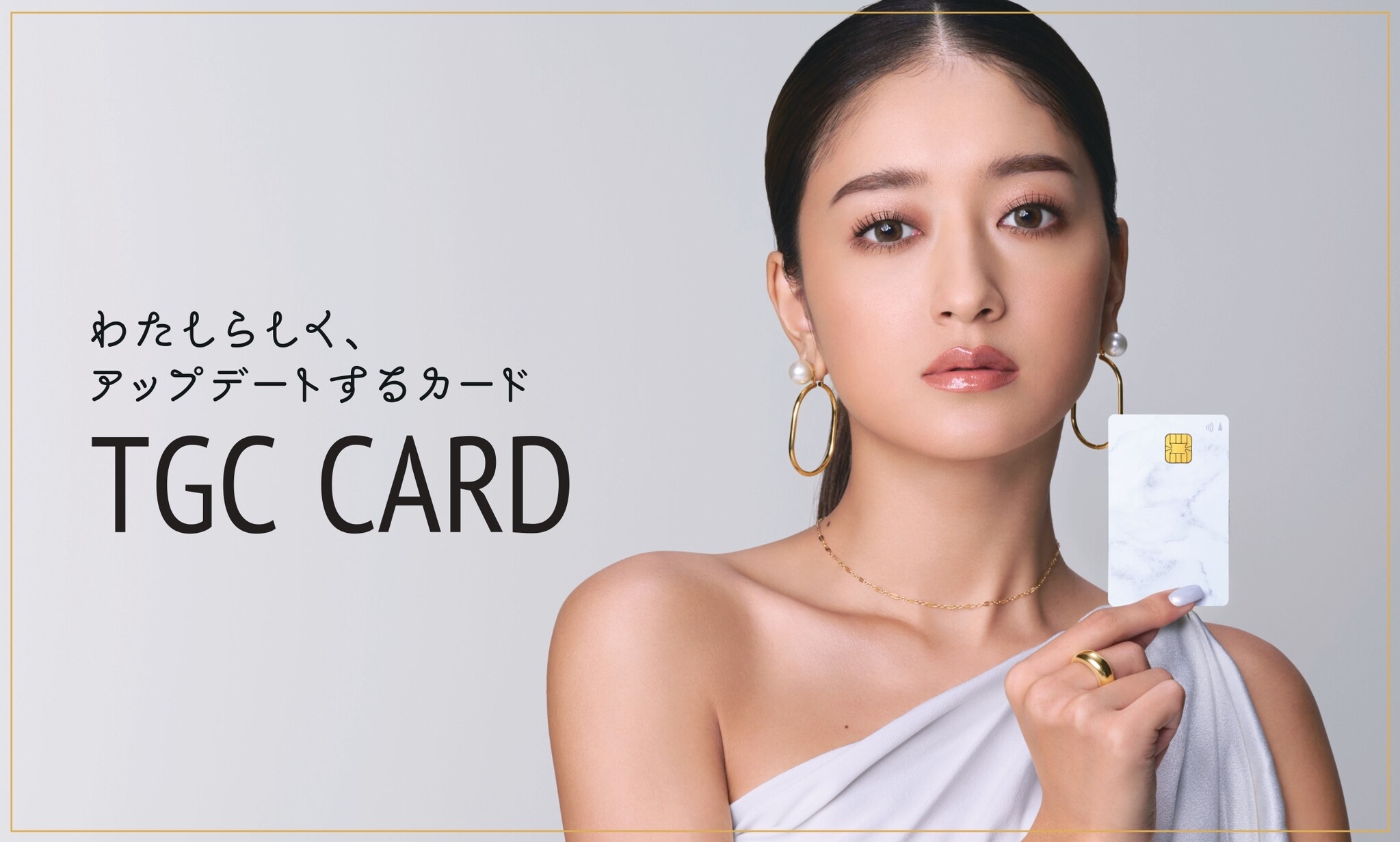 イオンカード（TGCデザイン）が“TGC CARD”としてリニューアル！新イメージモデルに池田美優さんを起用｜株式会社W TOKYOのプレスリリース