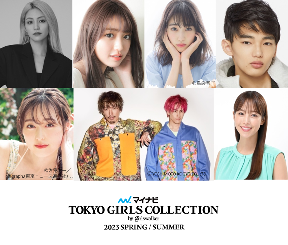 【マイナビ TGC 2023 S/S】福原遥、冨永章胤、楓、香音、髙橋ひかる、吉木千沙都、とうあ、中町兄妹、丸山礼、四千頭身ら決定！MCはEXITと鷲見玲奈が5開催連続のタッグ！｜株式会社W ...